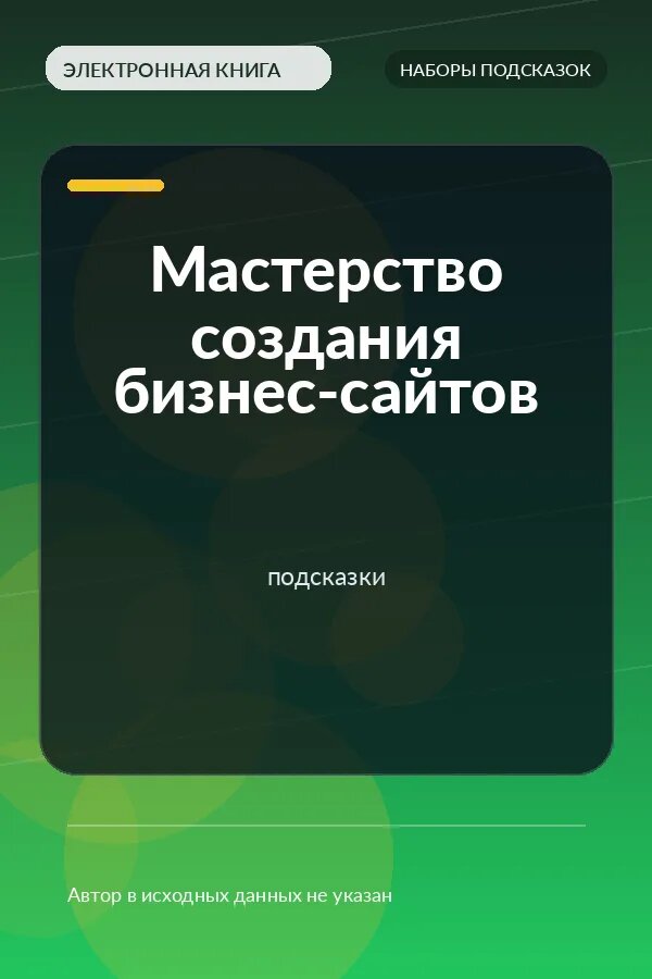Книга Мастерство создания бизнес-сайтов — подсказки