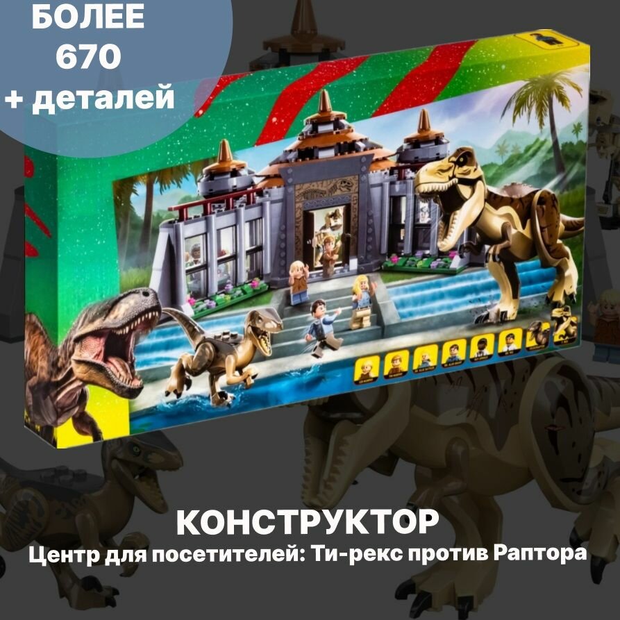 Конструктор Центр для посетителей: Ти-рекс против Раптора, совместим с 76961