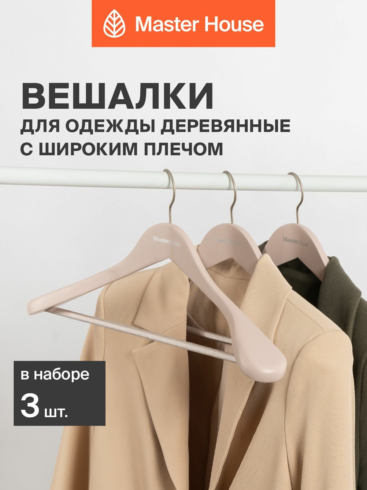 Вешалки для одежды деревянные широкие плечики набор 3 шт Master House Офелия (Цвет товара: офелия; Ширина: 45 см; Комплектация: Плечики для одежды - 3 шт)