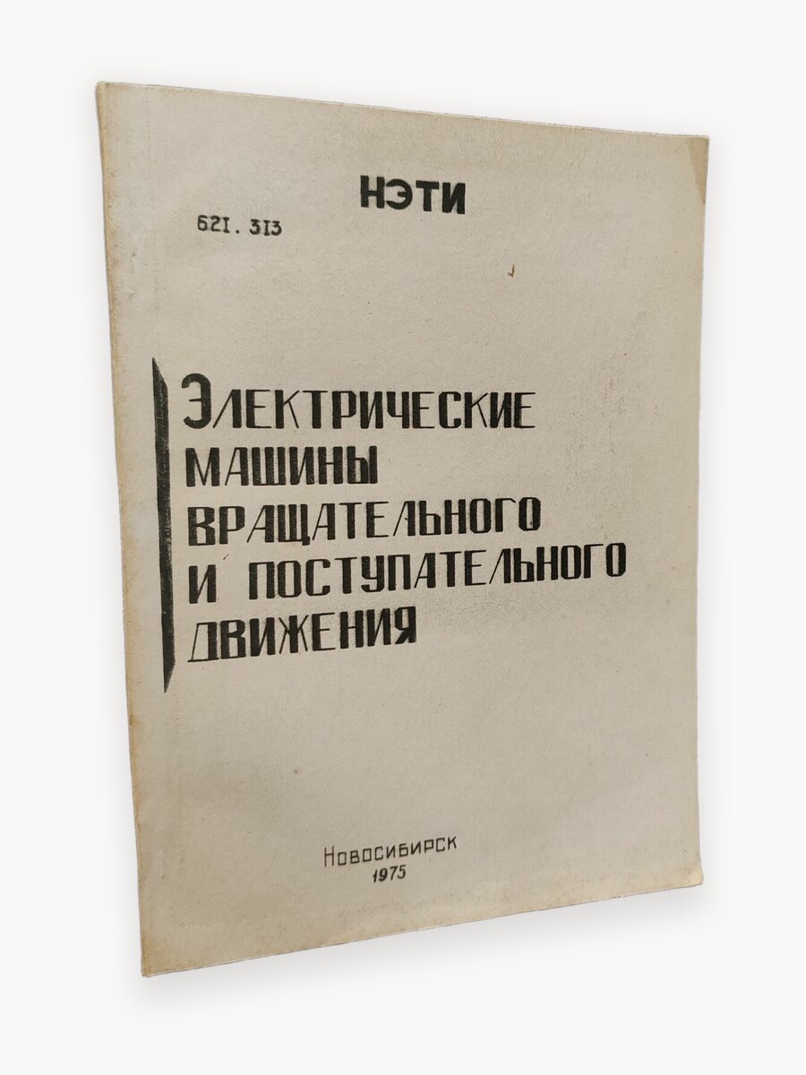 Электрические машины вращательного и поступательного движения. Сборник научных трудов. 1975 г.