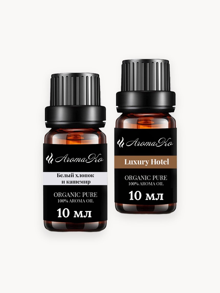 Ароматическое масло Luxury Hotel, Белый хлопок и кашемир, 2 флакона по 10 мл для увлажнителя воздуха, арома масло для диффузора, ароматерапии