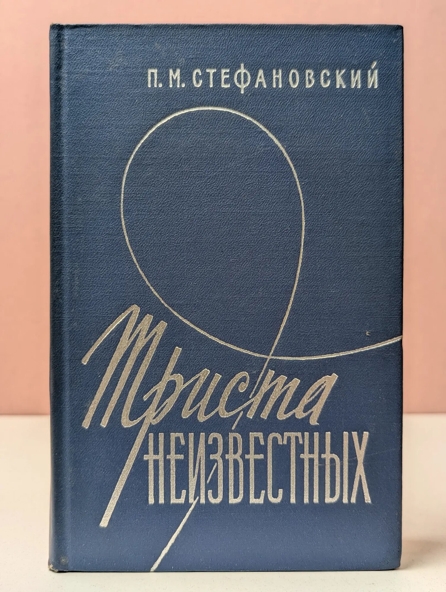 Военные мемуары. Триста неизвестных Стефановский Петр Михайлович 1968
