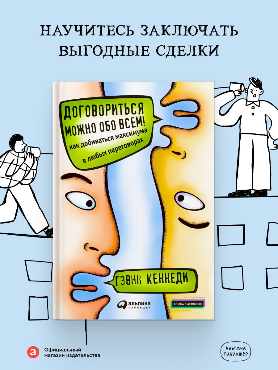 Договориться можно обо всем! Как добиваться максимума в любых переговорах / Книга для саморазвития / Общение | Кеннеди Гэвин
