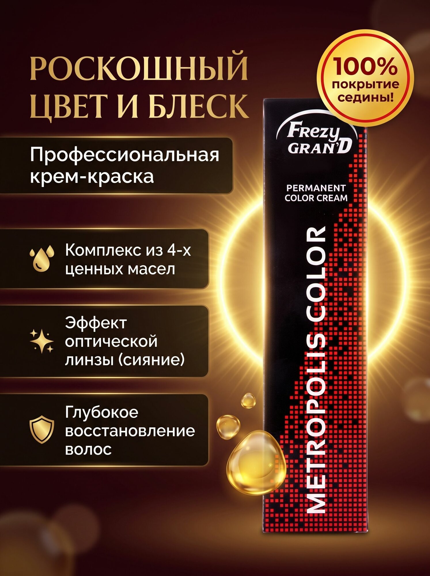 Профессиональная крем-краска для волос с маслами / Стойкий восстанавливающий краситель для интенсивного блеска, 100 мл