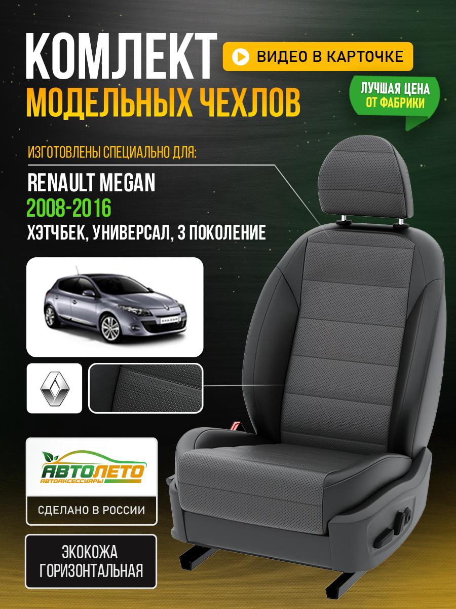 Чехлы Рено Меган (Renault Megan) 2008-2016 3 хэтчбек, универсал Экокожа Серый LA36C145 АвтоЛето