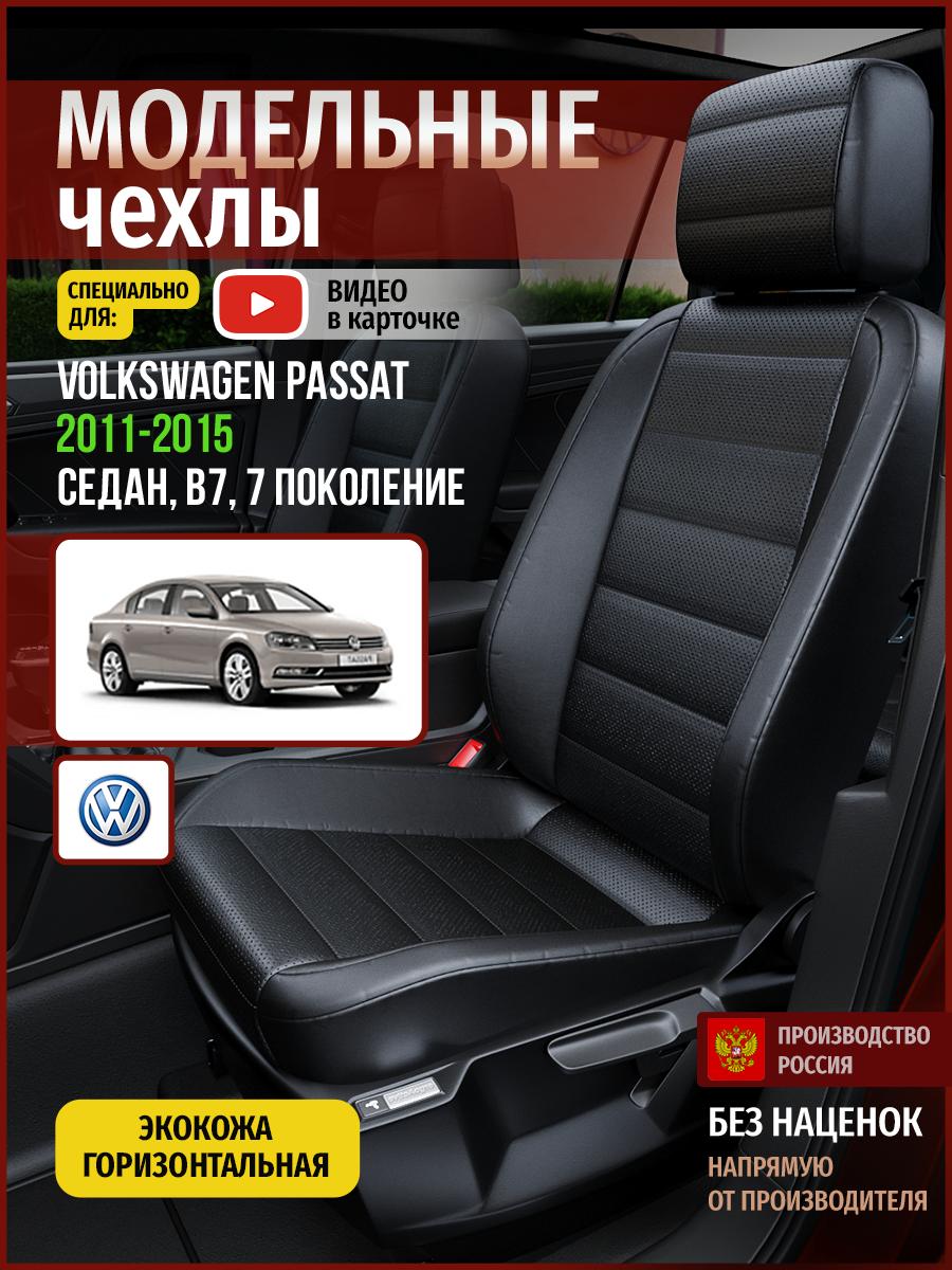 Чехлы Фольксваген Пассат (Volkswagen Passat) 2011-2015 7 B7 седан Экокожа Черный 5036AV912FT Чехлы. ру