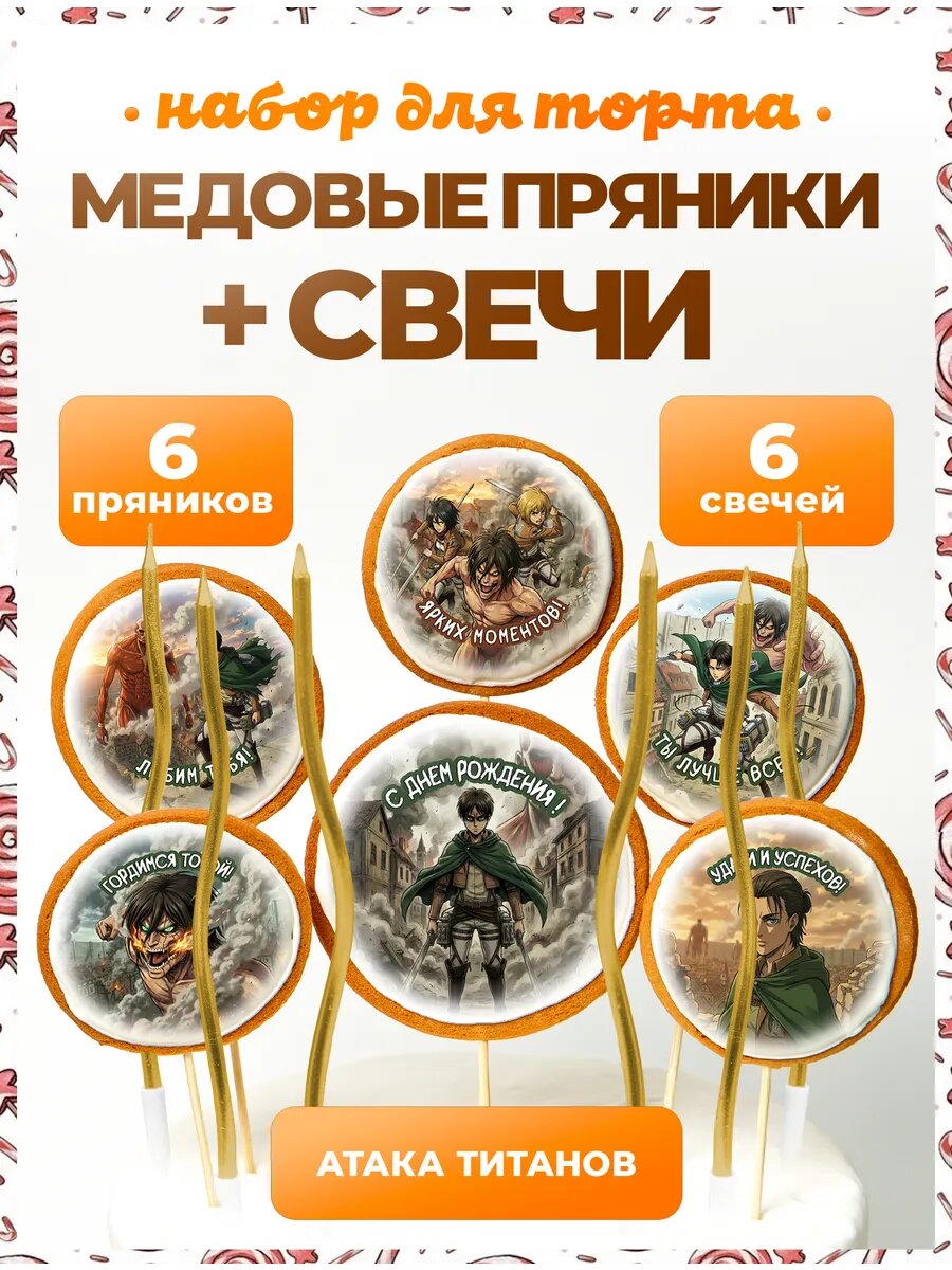 Украшения для торта. Атака титанов надписи + свечи золото