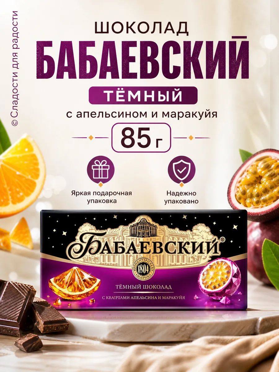 Шоколад тёмный Бабаевский с апельсином и маракуйей 85г