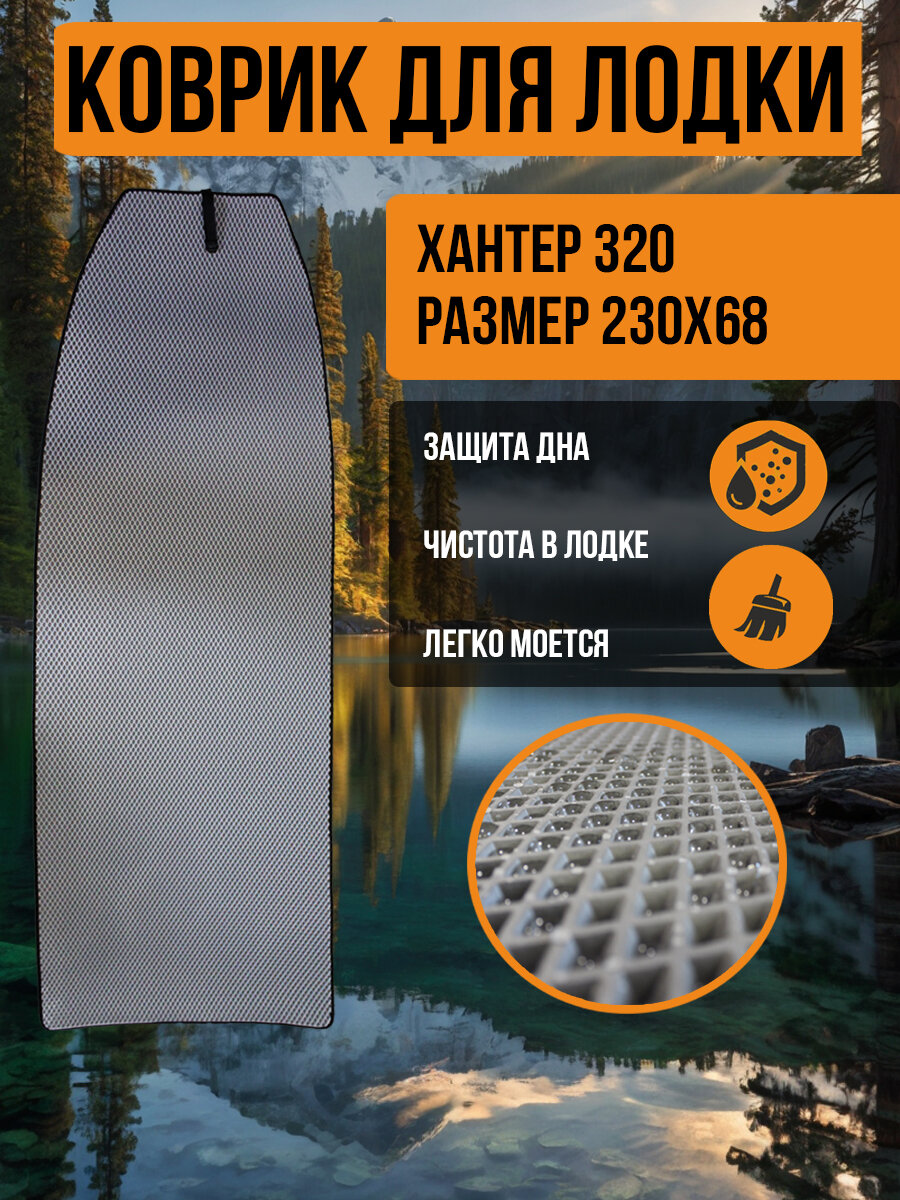 Коврик в лодку хантер 320 размер 230х68