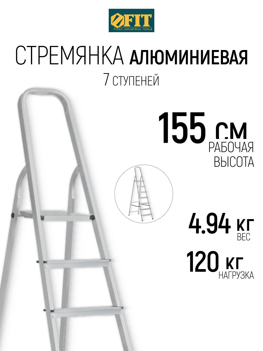 FIT Стремянка алюминиевая 7 ступеней лестница h 226 см вес 4,94 кг допустимая нагрузка 120 кг