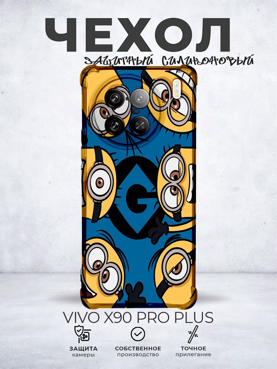 Чехол на Vivo X90 Pro Plus с принтом Миньоны