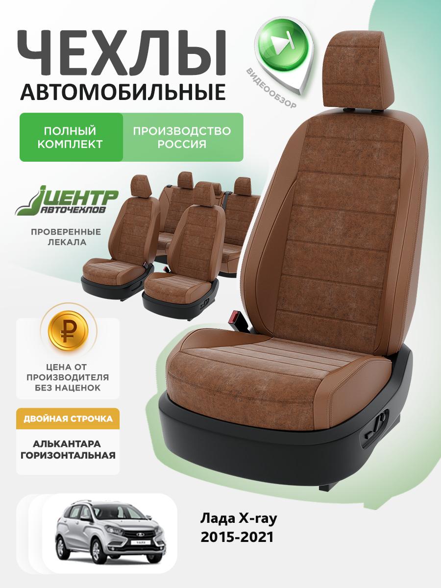 Чехлы Лада Х Рэй (Lada X ray) 2015-2022 1 внедорожник Алькантара Коричневый CNTRA1741F-С2-558 Центр Авточехлов