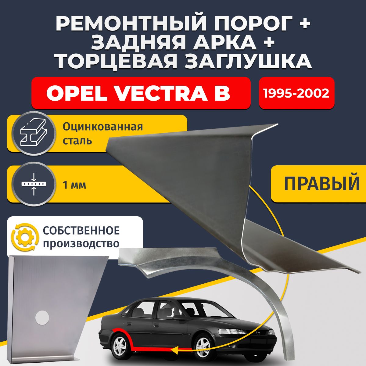 Правая задняя ремонтная арка (0,8 мм) и правый стандартный ремонтный порог (1 мм) + торцевая заглушка (1 мм) на Opel Vectra B 1995-2002 седан (Опель Вектра Б). Оцинкованная сталь