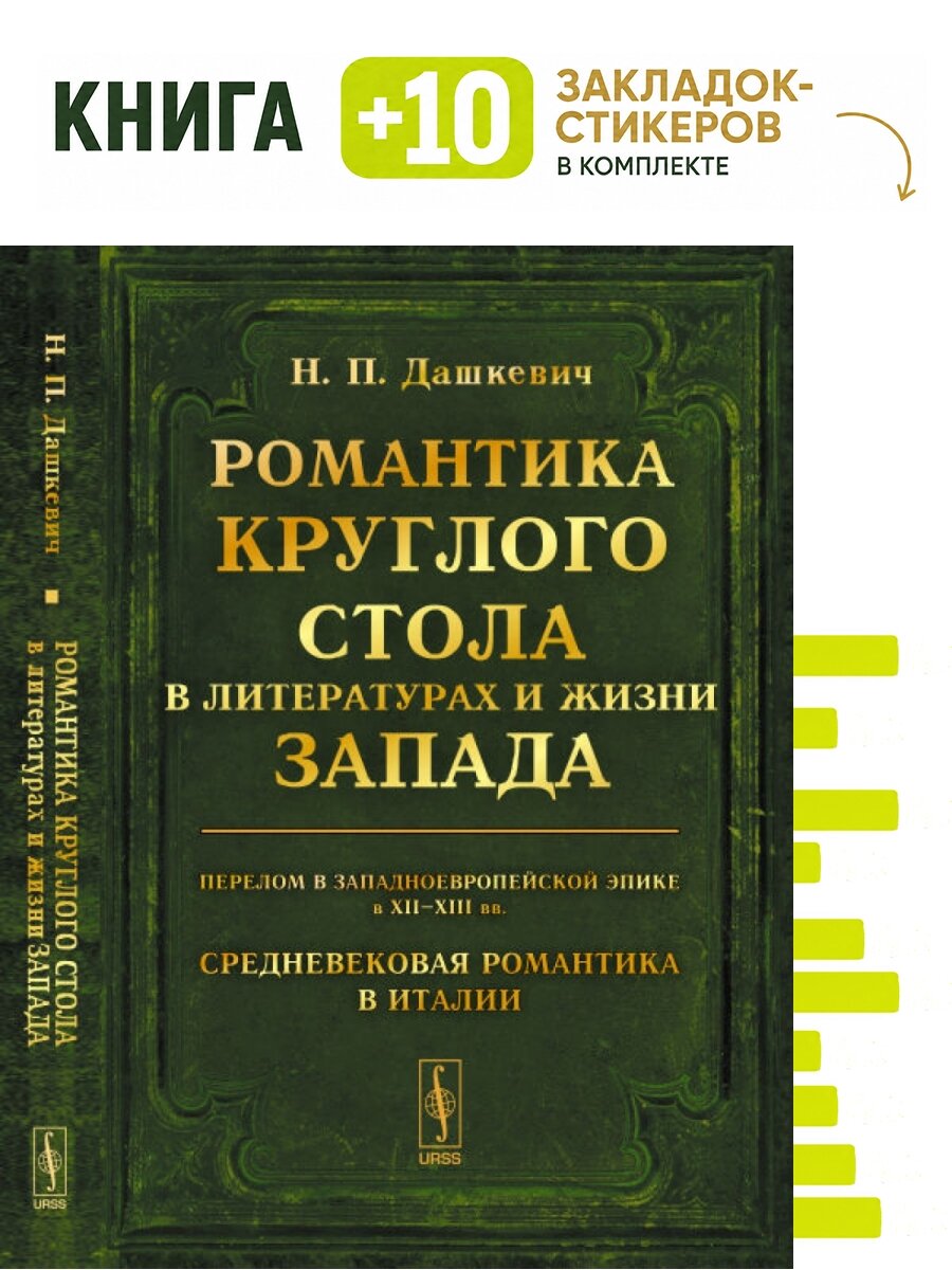 Романтика Круглого стола в литературах и жизни Запада. Перелом в западноевропейской эпике в XII-XIII вв. Средневековая романтика в Италии. Комплект: книга + 10 закладок-стикеров