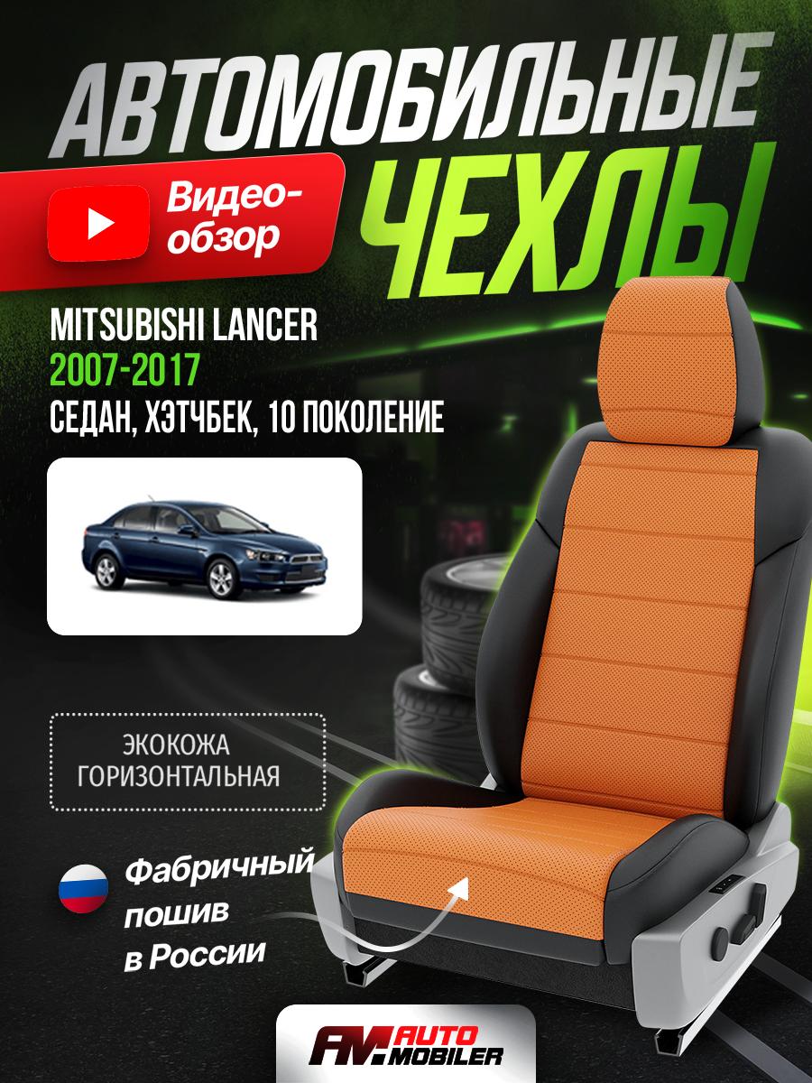 Чехлы Митсубиси Лансер (Mitsubishi Lancer) 2007-2017 10 седан, хэтчбек Экокожа Оранжевый A-A-276S1F466 Automobiler