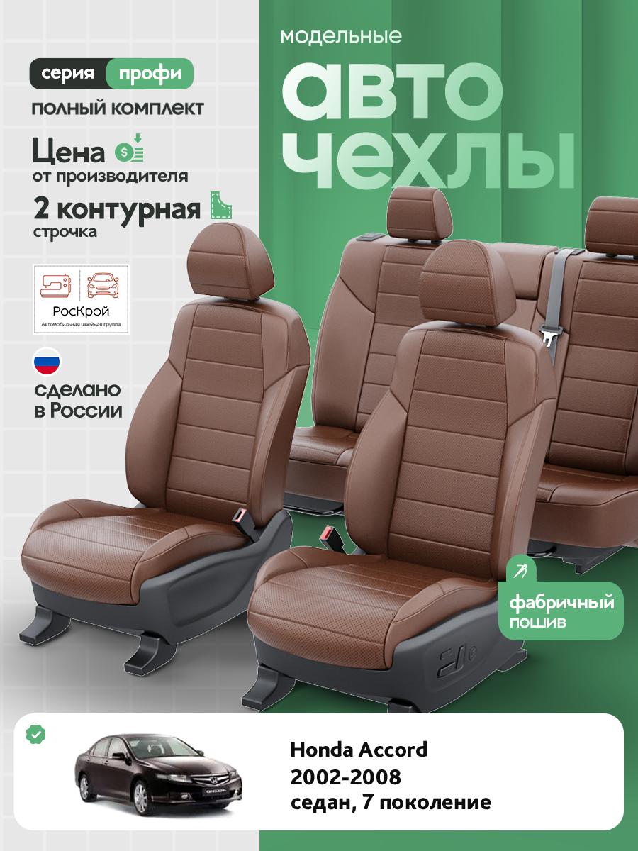 Чехлы Хонда Аккорд (Honda Accord) 2002-2008 7 седан Экокожа Темно-Коричневый RS3752-C3572-2 Роскрой