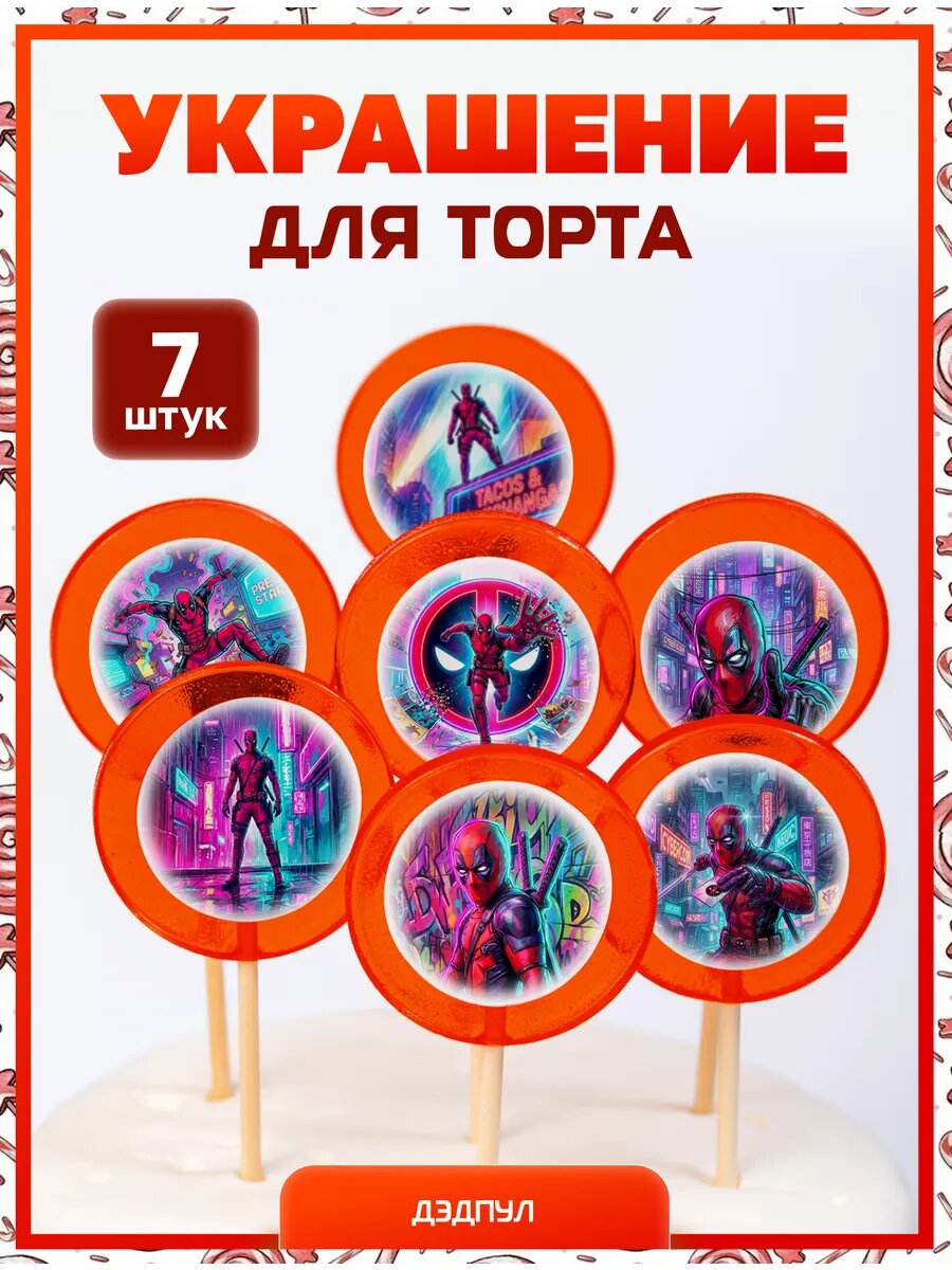 Украшения для торта. Дедпул