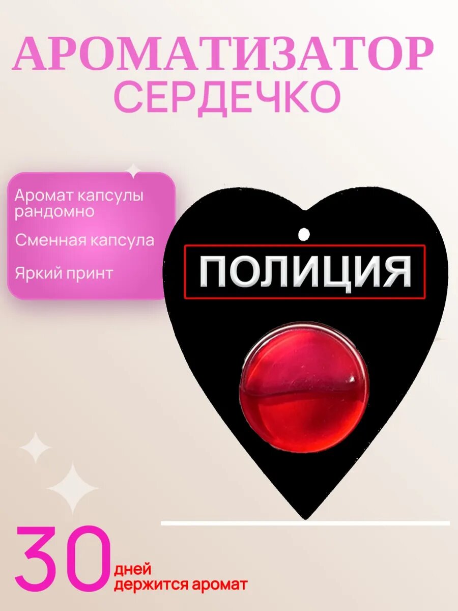 Ароматизатор в авто Полиция