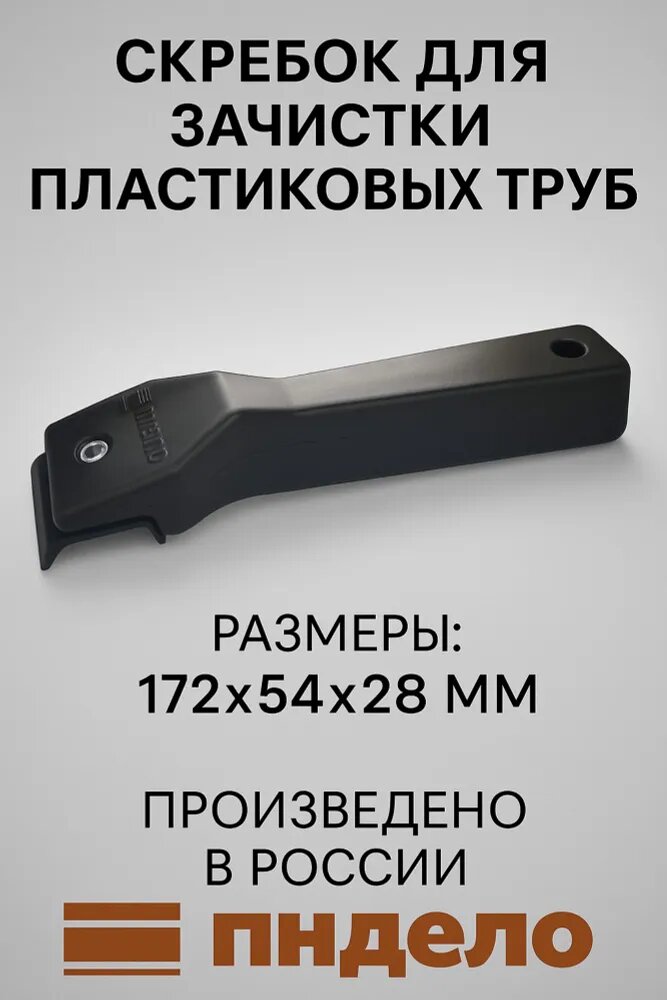 Скребок для зачистки ПЭ труб Делоскреб