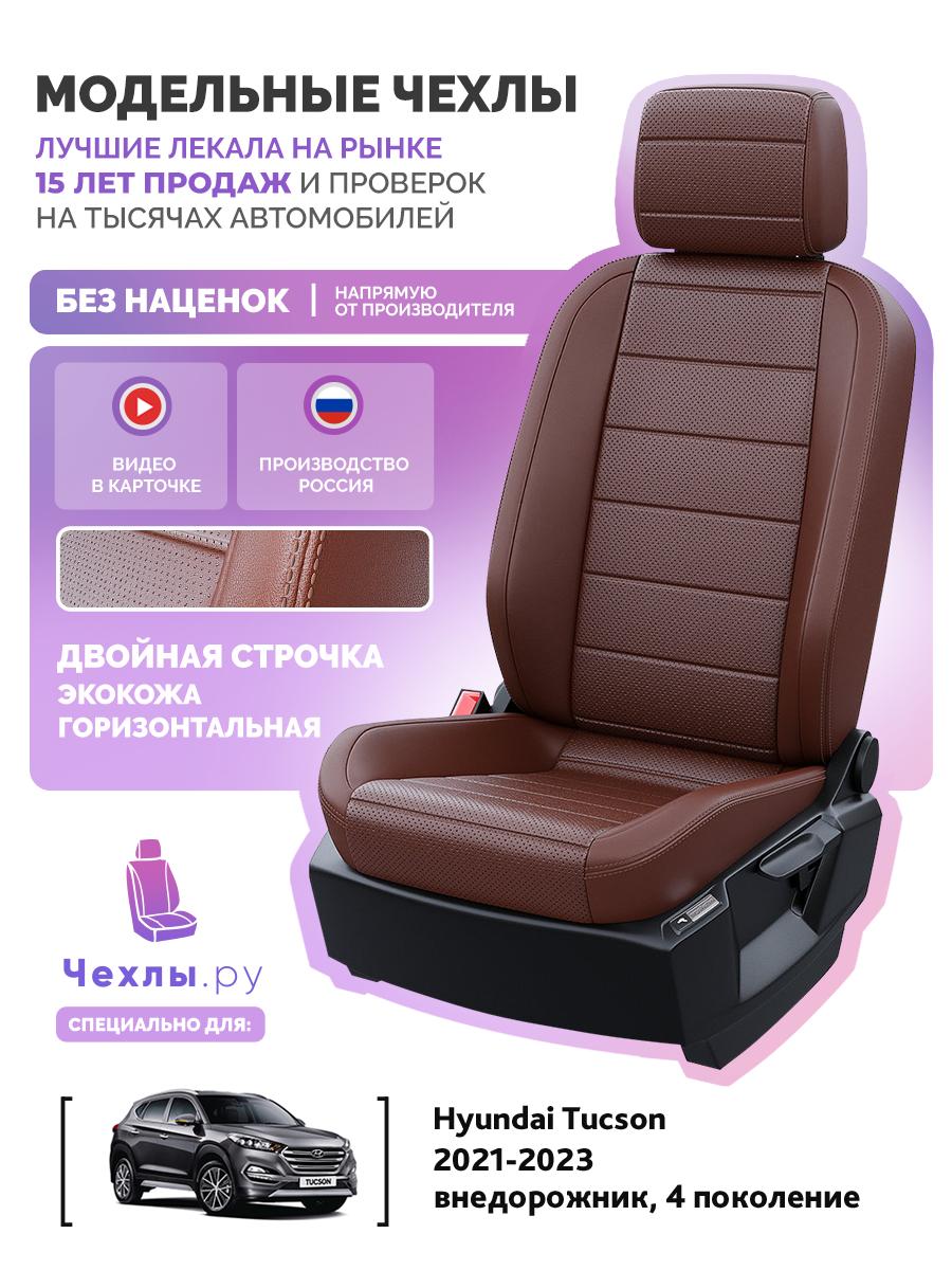 Чехлы Хендай Таксон (Hyundai Tucson) 2022-2024 4 внедорожник Экокожа Шоколадный 5308AV142FT2 Чехлы. ру