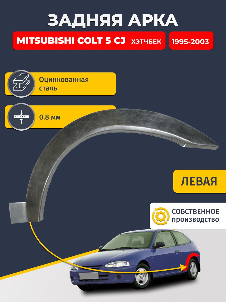 Левая задняя ремонтная арка для автомобиля Mitsubishi Colt 5 CJ 1995-2003 хэтчбек 3 дв (Кольт 5). Оцинкованная сталь 0,8мм.