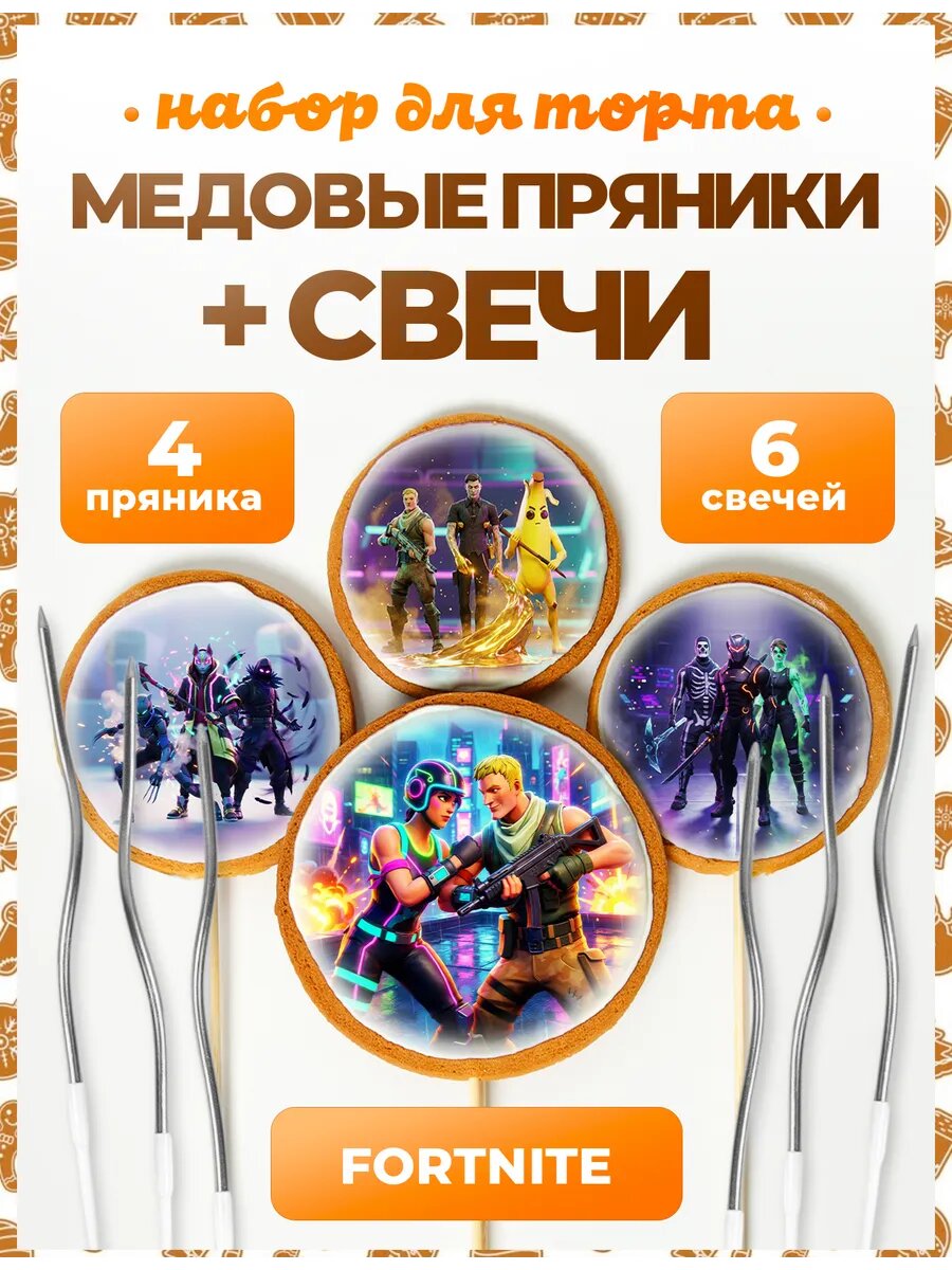Пряники на торт. Фортнайт. 4 шт + свечи серебро
