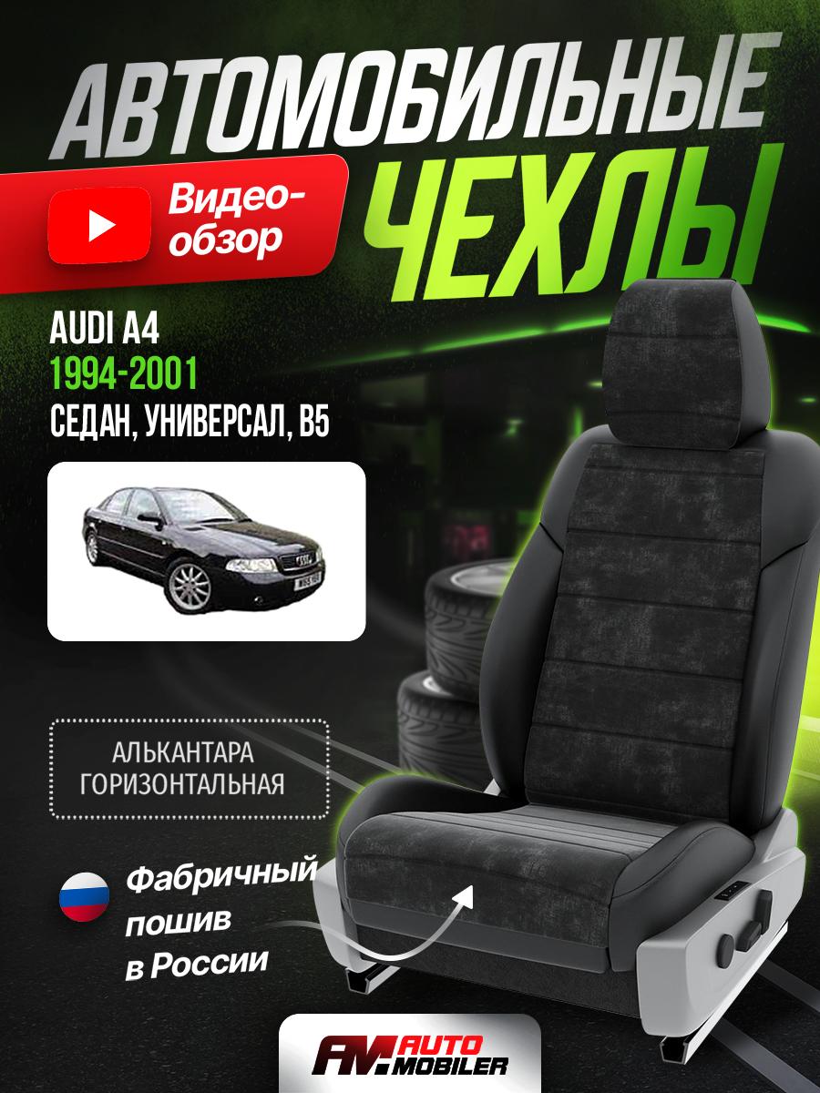 Чехлы Ауди А4 (Audi А4) 1994-2001 1 B5 седан, универсал Алькантара Черный A-A-11F412 Automobiler