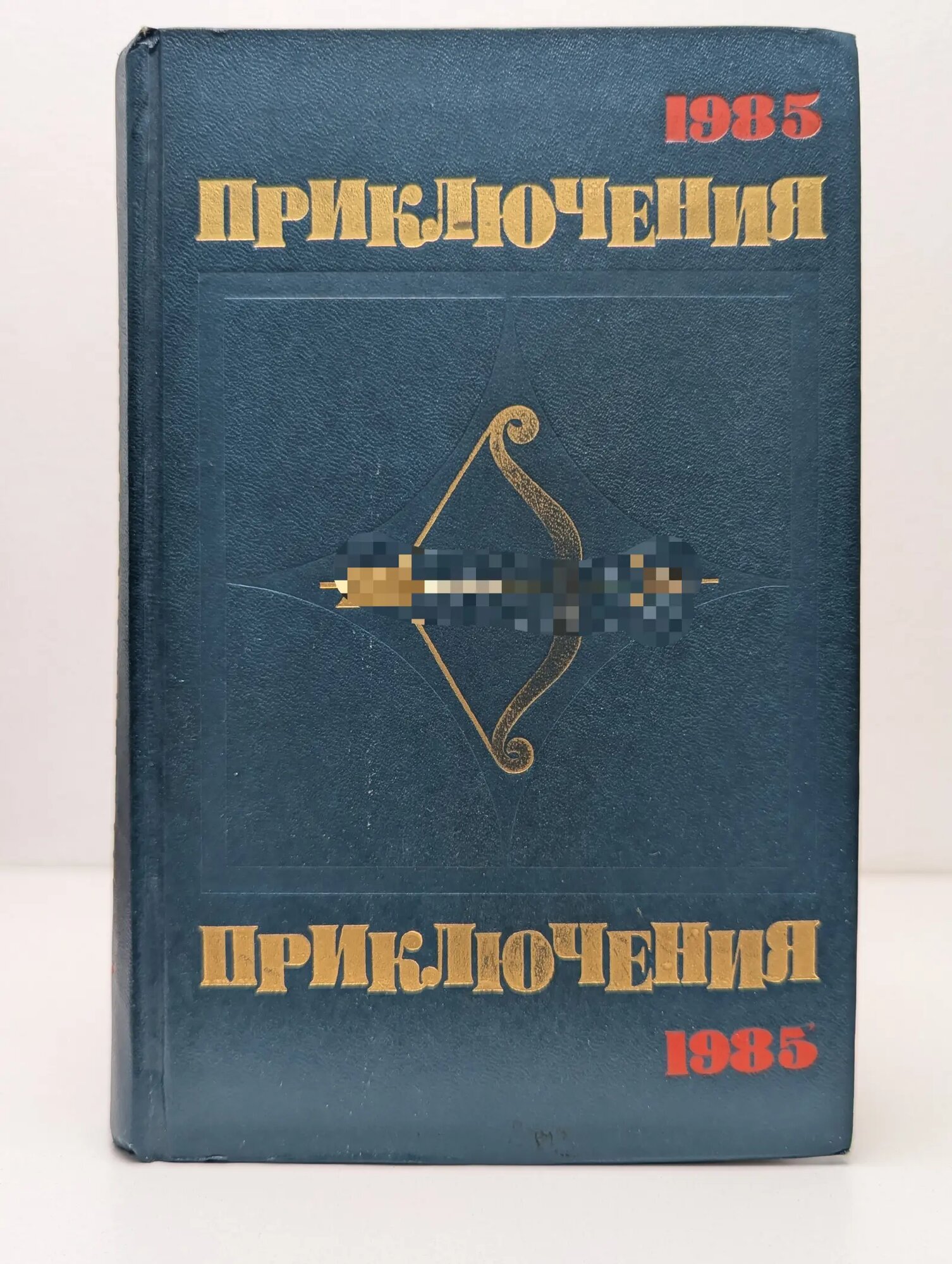 Стрела. Приключения-85 Сборник 1985