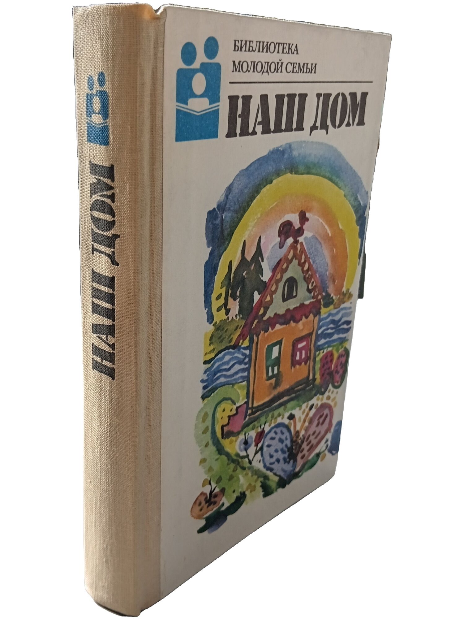 Наш дом. Не указан. Экономика. 1989. Твердый переплет. 494 стр