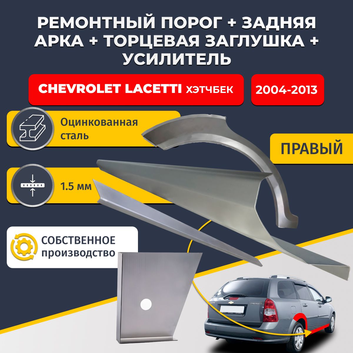 Правая ремонтная задняя арка (0,8 мм) и правый стандартный ремонтный порог + торцевая заглушка + усилитель, на Chevrolet Lacetti 2004-2013 универсал (Шевроле Лачетти). Оцинкованная сталь 1,5 мм