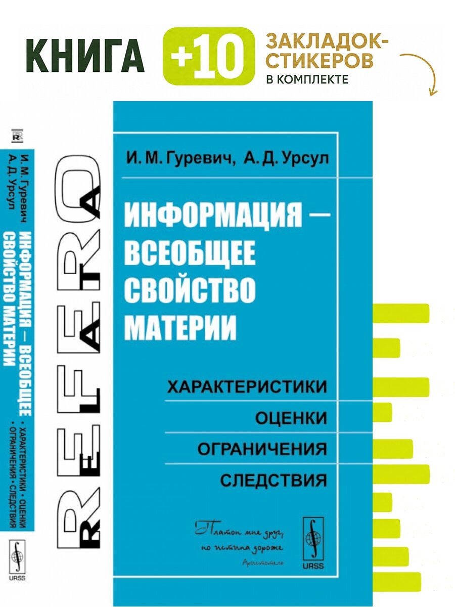 Информация - всеобщее свойство материи. Характеристики, оценки, ограничения, следствия. Комплект: книга + 10 закладок-стикеров