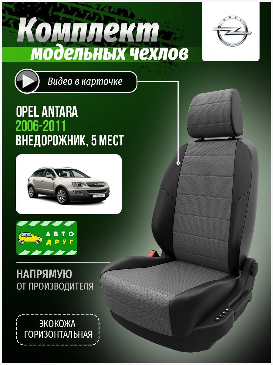 Чехлы Опель Антара (Opel Antara) 2006-2011 1 5 мест Экокожа Серый A0488D070 Автодруг
