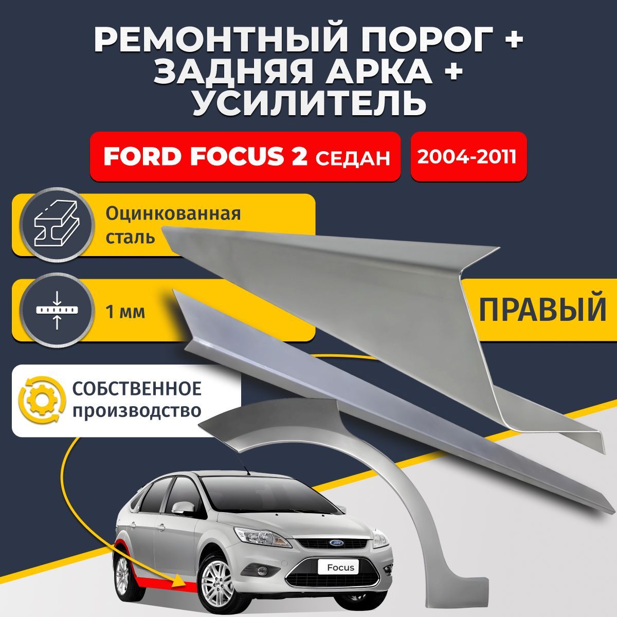 Правая ремонтная задняя арка (0,8 мм) и правый ремонтный стандартный порог (1 мм) + усилитель (1 мм) на Ford Focus 2 2004-2011 седан (Форд Фокус 2). Материал оцинкованная сталь.