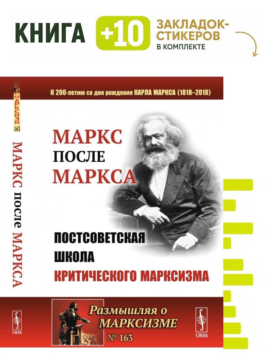 Маркс после Маркса. Постсоветская школа критического марксизма (к 200-летию со дня рождения Карла Маркса). Выпуск №163. Комплект: книга + 10 закладок-стикеров