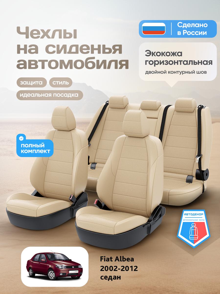 Чехлы Фиат Альбеа (Fiat Albea) 2002-2012 1 седан Экокожа Бежевый AD1384-CV1602 АвтоДекор