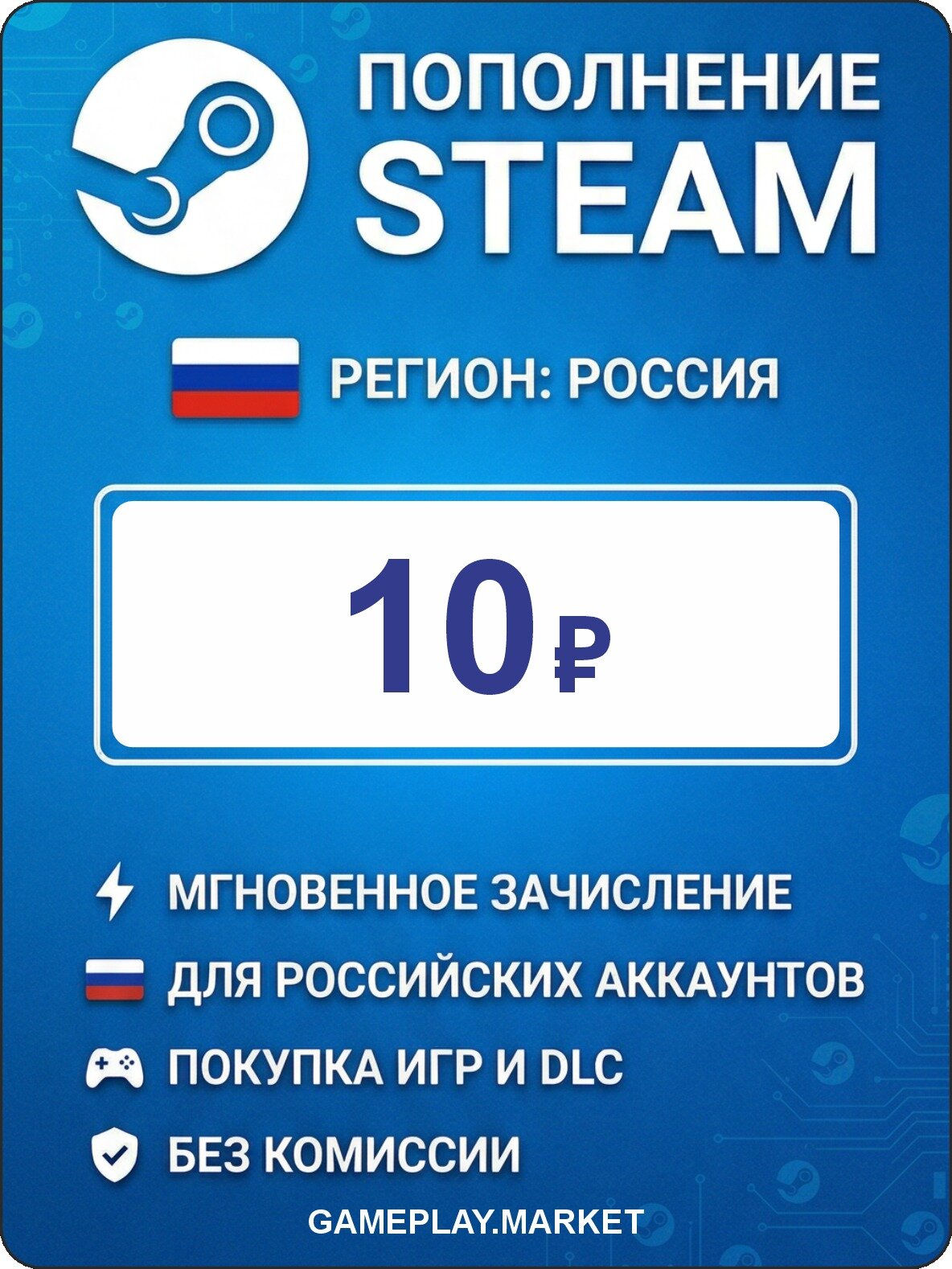 Пополнение Steam Россия 10 Рублей / Подарочная карта / Top-Up Steam Russia 10 RUB