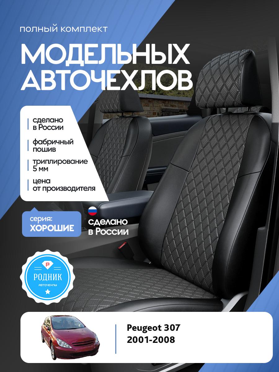 Чехлы Пежо 307 (Peugeot 307) 2001-2008 1 хэтчбек Экокожа с ромбом Серый RD4974-F4430 Родник