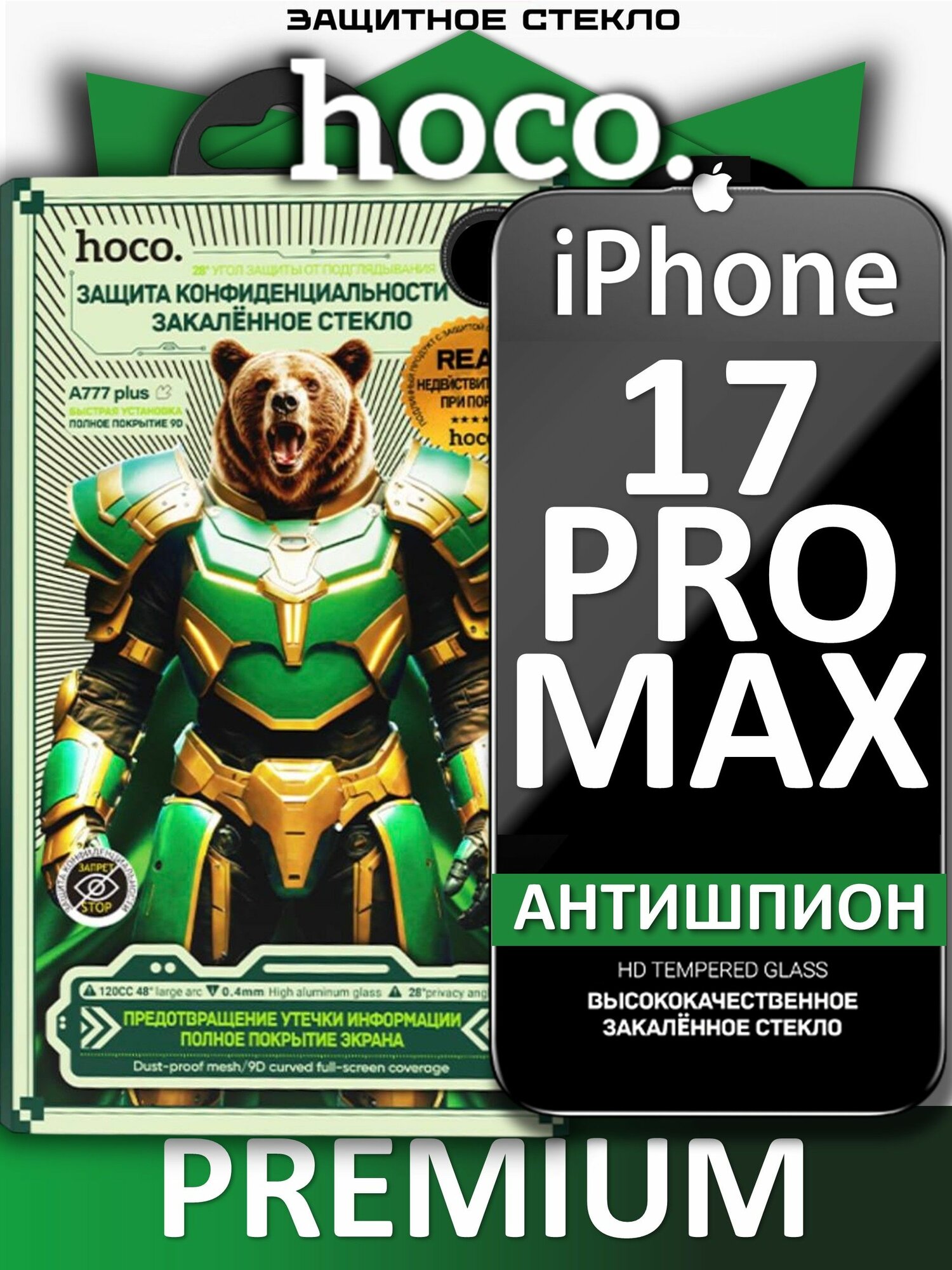 Защитное стекло антишпион для iPhone 17 Pro Max HOCO, усиленное, противоударное стекло на Айфон 17 Про Макс