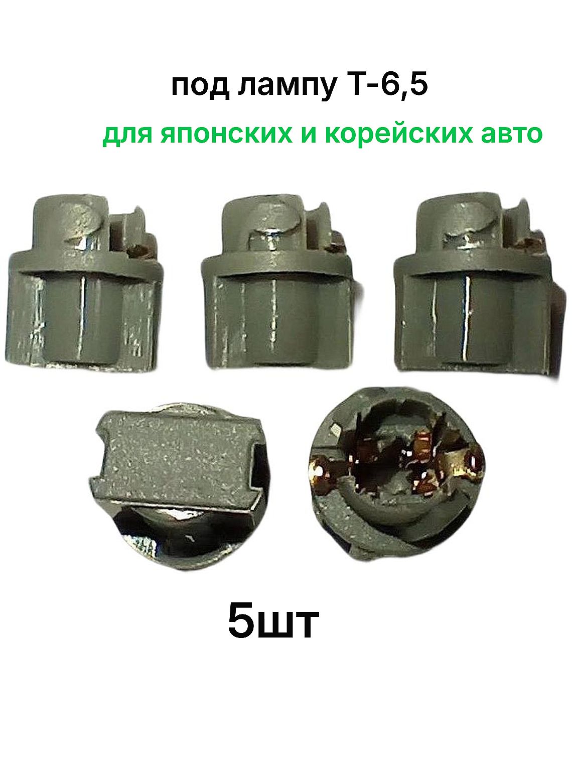 Патрон под лампу Т6,5 (3w) для японских и корейских авто.5шт
