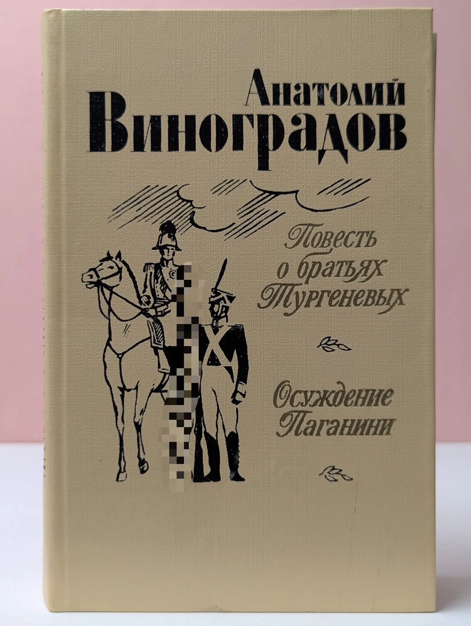 Повесть о братьях Тургеневых. Осуждение Паганини Виноградов Анатолий Корнелиевич 1983
