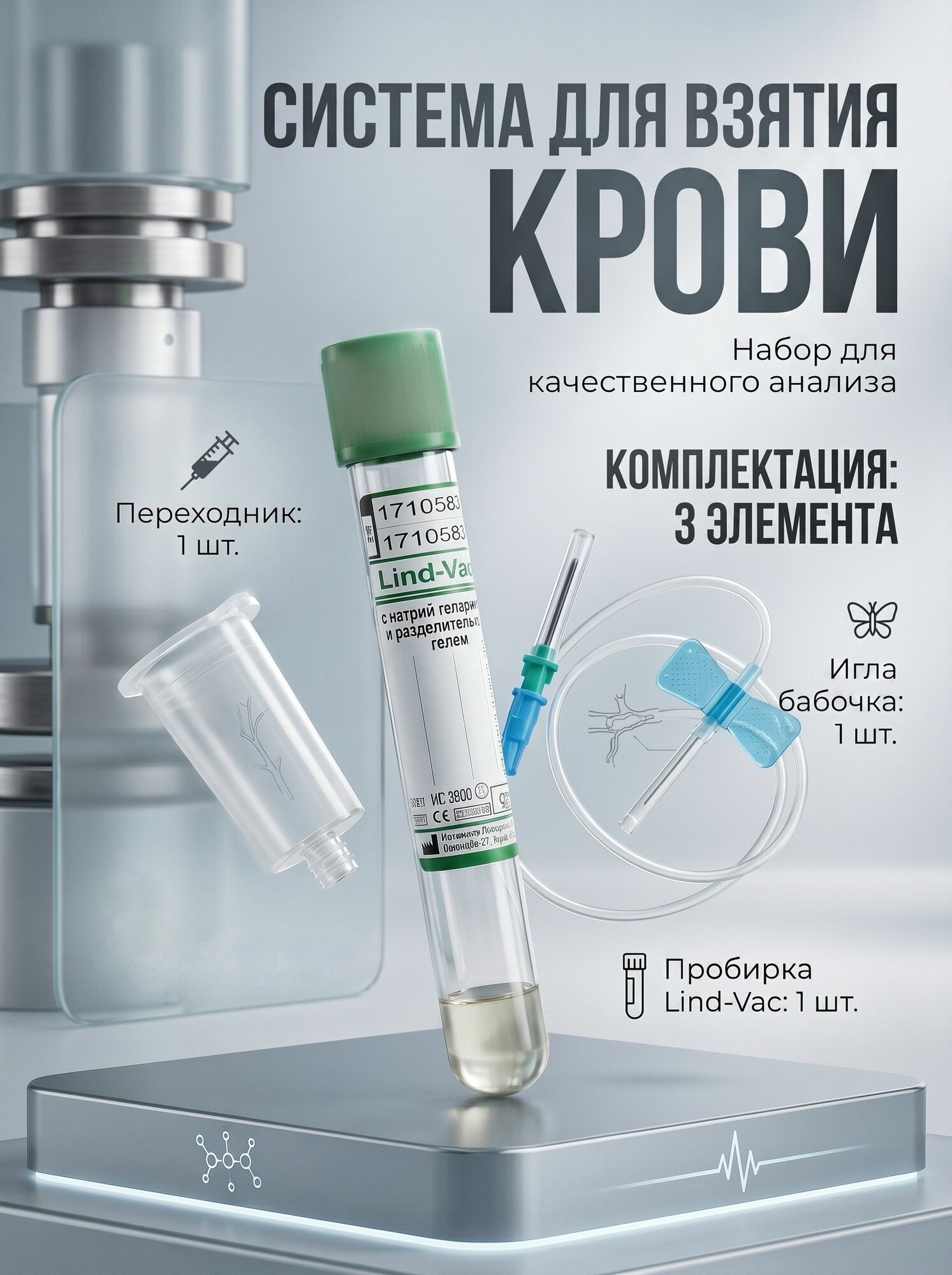 4. Система для взятия крови, для плазмолифтинга: Переходник 1 шт; Игла-бабочка 23 G, с луер-адаптером 1 шт; Вакуумная пробирка Lind-Vac с натрий гепарином и гелем 1 шт.