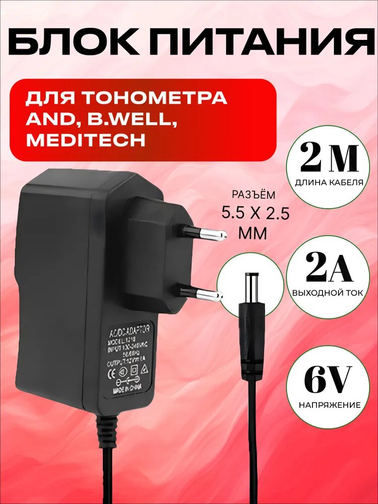 Сетевой блок питания (адаптер) 6V 2А 12W (разъем 5.5х2.5 мм) для тонометров AND, B.Well, Meditech