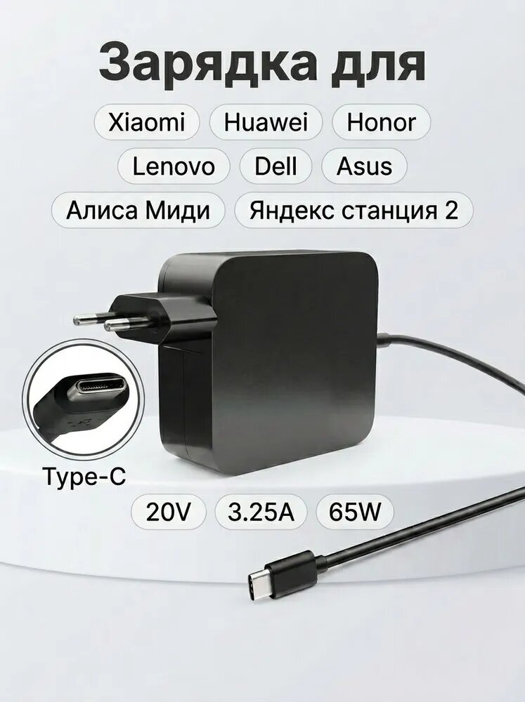 Блок питания / зарядка для ноутбука для Xiaomi Type-C 65W, Xiaomi, Huawei, зарядное устройство для Honor, Dell, Алиса Миди, Яндекс станция 2