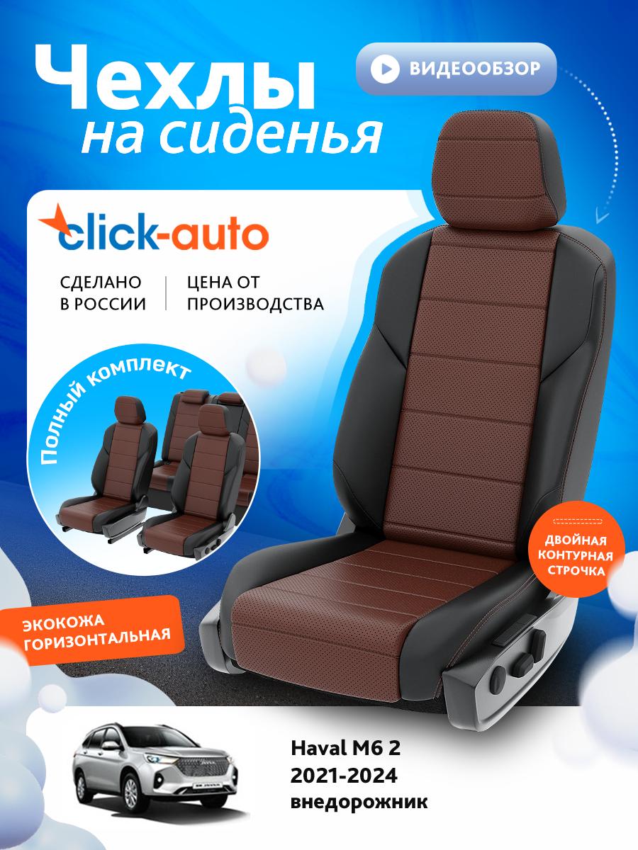 Чехлы Хавал М6 (Haval M6) 2021-2024 2 2 внедорожник Экокожа Шоколадный CA1080CF2S467 Click Auto