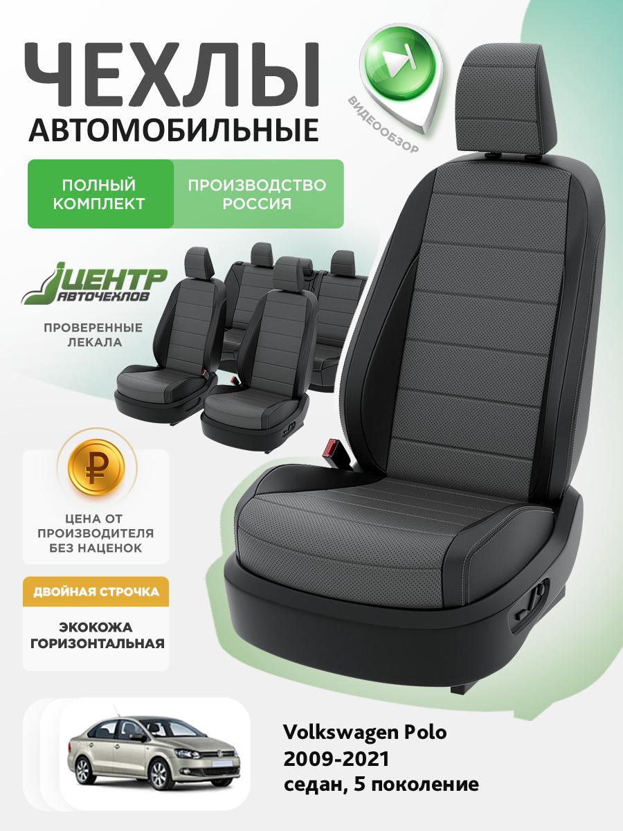 Чехлы Фольксваген Поло (Volkswagen Polo) 2009-2020 5 седан Экокожа Темно-Серый CNTRA1796F-С2-580 Центр Авточехлов