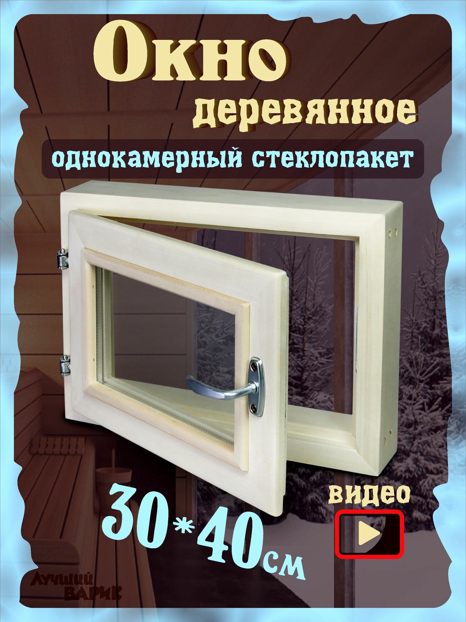 Окно для бани форточка 30*40 см.