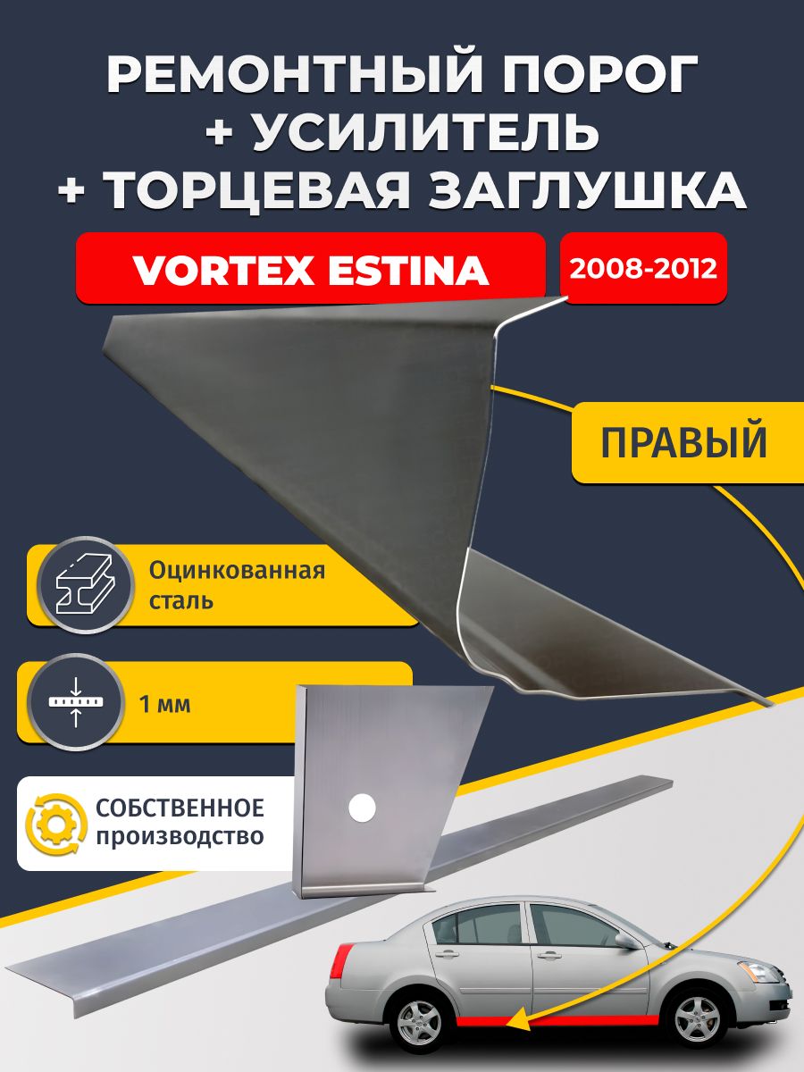 Правый стандартный ремонтный порог + усилитель + торцевая заглушка на Vortex Estina 2008-2012 Седан (Вортекс Эстина), оцинкованная сталь 1 мм.