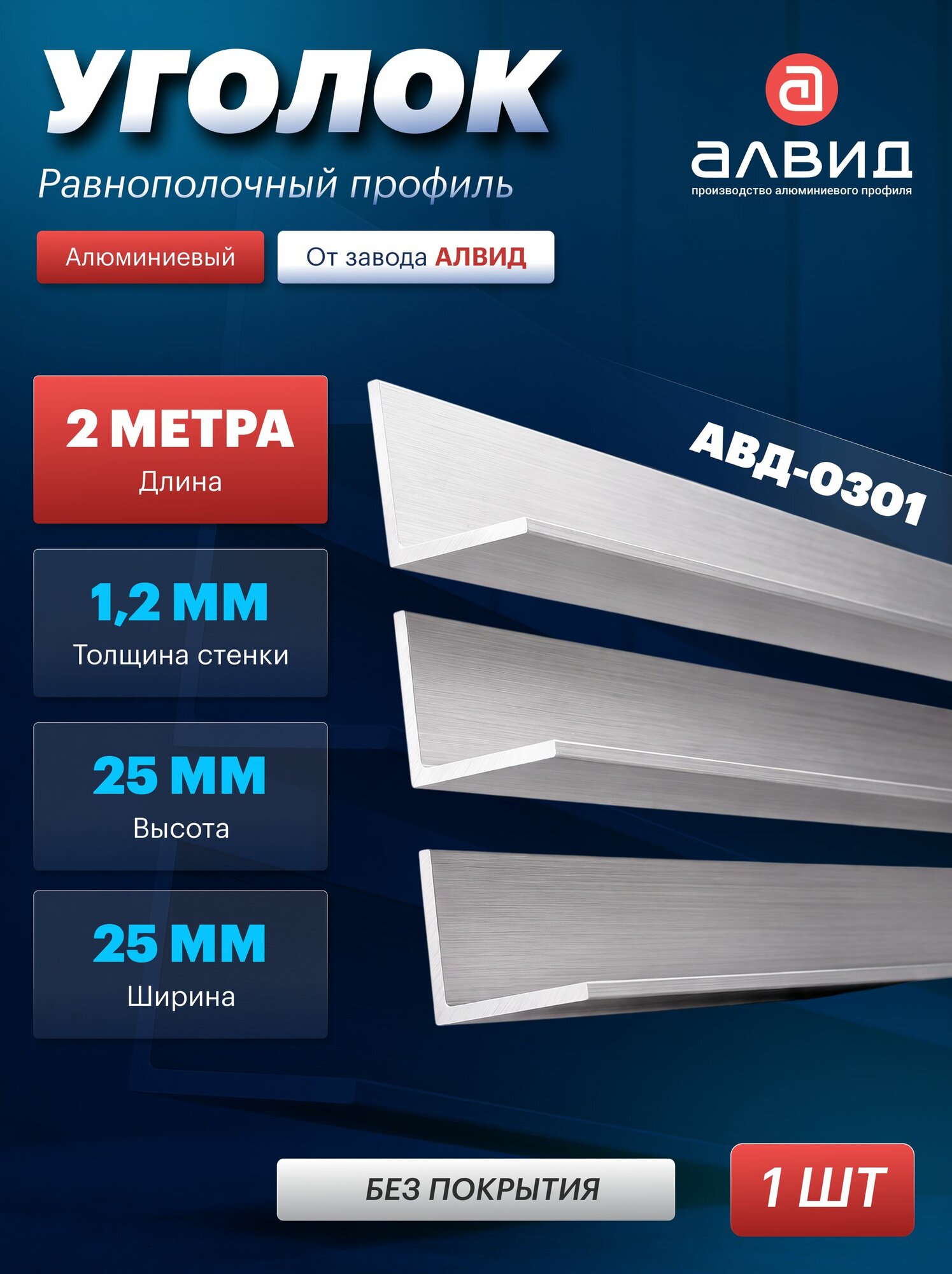 Уголок алюминиевый 25х25 мм, 2 метра, бесцветный, 1 шт