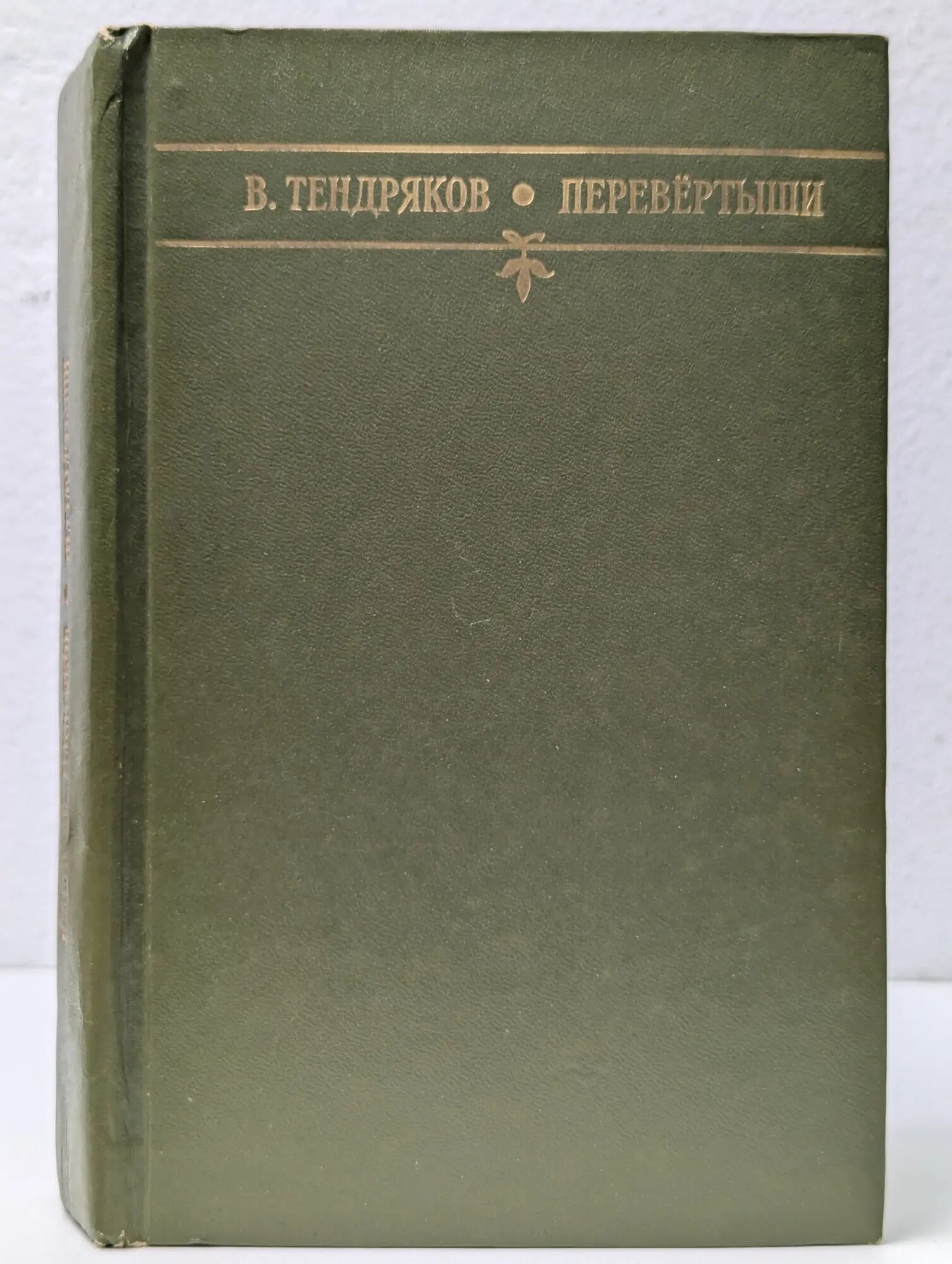 Перевертыши Тендряков Владимир Федорович 1974