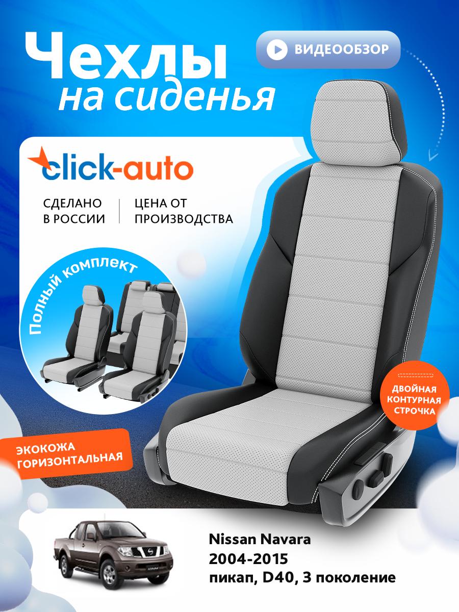 Чехлы Ниссан Навара (Nissan Navara) 2004-2015 3 D40 пикап Экокожа Белый CA1327CF2S483 Click Auto